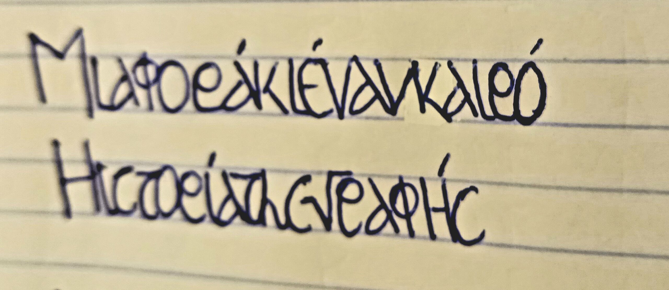 «Παλαιογραφία. Το Ταξίδι της Γραφής»! | Εκπαιδευτήρια Φρυγανιώτη
