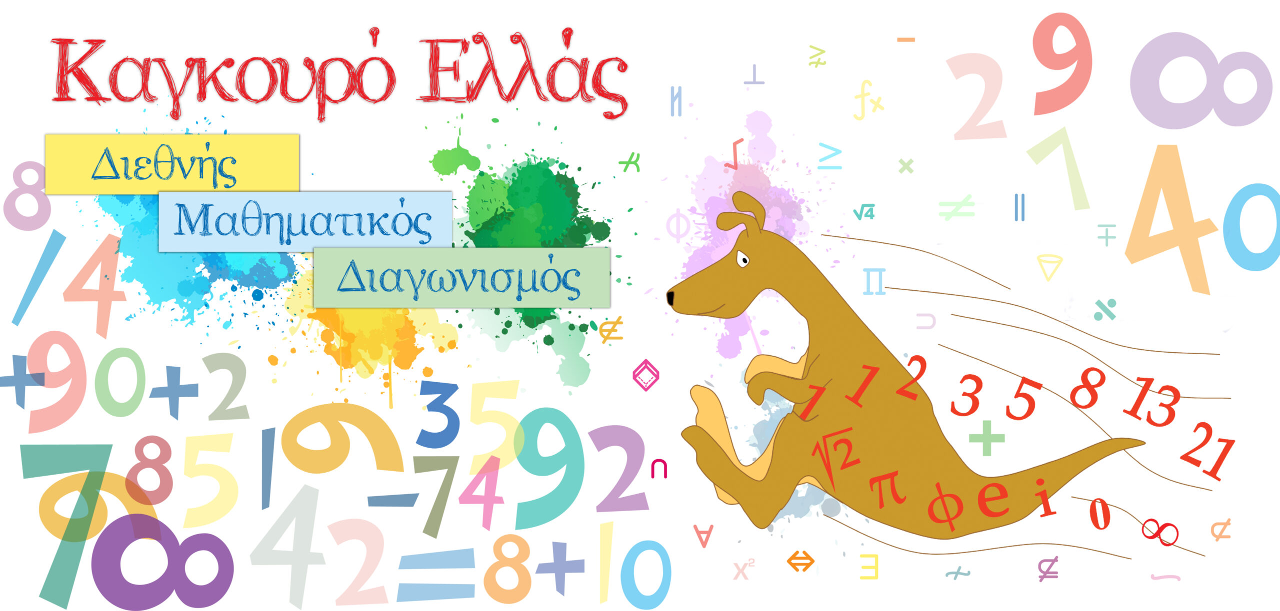 Διεθνής Μαθηματικός Διαγωνισμός Καγκουρό | Εκπαιδευτήρια Φρυγανιώτη